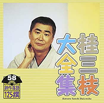 【中古】桂三枝大全集~創作落語125撰~第58集【メーカー名】キングレコード【メーカー型番】【ブランド名】キングレコード【商品説明】中古商品のご購入時はご購入前に必ず確認をお願いいたします。商品画像はイメージです。中古という特性上、使用に影...