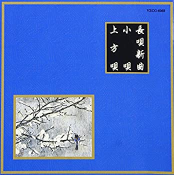 【中古】邦楽舞踊シリーズ 長唄新曲 小唄 上方唄【メーカー名】日本伝統文化振興財団【メーカー型番】【ブランド名】日本伝統文化振興財団【商品説明】【中古】邦楽舞踊シリーズ 長唄新曲 小唄 上方唄・中古品（ユーズド品）について商品画像はイメージ...