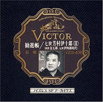 【中古】ノイズレスSPアーカイヴズ 勧進帳/七世芳村伊十郎〈II〉【メーカー名】日本伝統文化振興財団【メーカー型番】【ブランド名】日本伝統文化振興財団商品画像はイメージです。中古という特性上、使用に影響ない程度の使用感・経年劣化（傷、汚れな...