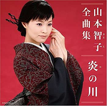 【中古】山本智子全曲集 炎の川【メーカー名】日本コロムビア【メーカー型番】【ブランド名】コロムビアミュージックエンタテインメント商品画像はイメージです。中古という特性上、使用に影響ない程度の使用感・経年劣化（傷、汚れなど）がある場合がござい...