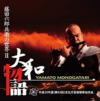 【中古】藤田六郎兵衛の世界II 大和物語【メーカー名】株式会社アポロ音楽事務所【メーカー型番】【ブランド名】アポロ音楽事務所商品画像はイメージです。中古という特性上、使用に影響ない程度の使用感・経年劣化（傷、汚れなど）がある場合がございます...