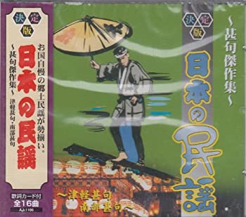 【中古】決定盤日本の民謡~甚句傑作集~【メーカー名】ARC【メーカー型番】【ブランド名】Arc商品画像はイメージです。中古という特性上、使用に影響ない程度の使用感・経年劣化（傷、汚れなど）がある場合がございます。また、中古品の特性上、ギフト...