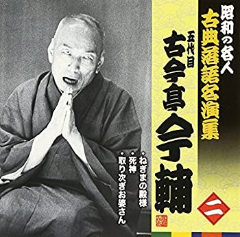 【中古】昭和の名人~古典落語名演集 五代目古今亭今輔 二【メーカー名】キングレコード【メーカー型番】【ブランド名】キングレコード商品画像はイメージです。中古という特性上、使用に影響ない程度の使用感・経年劣化（傷、汚れなど）がある場合がござい...