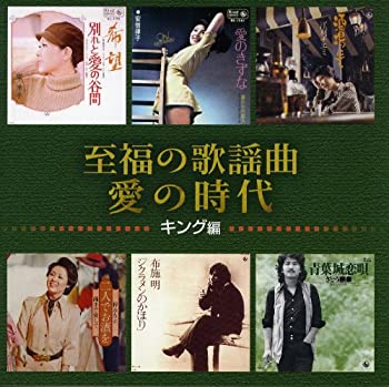 【中古】至福の歌謡曲 愛の時代 1970~1980【メーカー名】キングレコード NKCD-7381~7387【メーカー型番】【ブランド名】商品画像はイメージです。中古という特性上、使用に影響ない程度の使用感・経年劣化（傷、汚れなど）がある場...