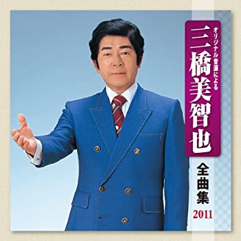 【中古】三橋美智也 全曲集 2011【メーカー名】キングレコード【メーカー型番】【ブランド名】キングレコード商品画像はイメージです。中古という特性上、使用に影響ない程度の使用感・経年劣化（傷、汚れなど）がある場合がございます。また、中古品の...