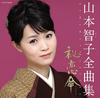 【中古】山本智子全曲集 秘恋傘【メーカー名】日本コロムビア【メーカー型番】【ブランド名】コロムビアミュージックエンタテインメント商品画像はイメージです。中古という特性上、使用に影響ない程度の使用感・経年劣化（傷、汚れなど）がある場合がござい...