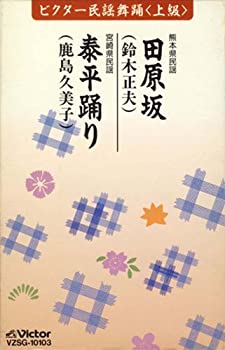 【中古】ビクター民謡舞踊〈上級〉（田原坂／泰平踊り）【メーカー名】日本伝統文化振興財団【メーカー型番】【ブランド名】日本伝統文化振興財団商品画像はイメージです。中古という特性上、使用に影響ない程度の使用感・経年劣化（傷、汚れなど）がある場合...
