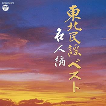 【中古】東北民謡ベスト~名人編~【メーカー名】日本コロムビア【メーカー型番】【ブランド名】コロムビアミュージックエンタテインメント商品画像はイメージです。中古という特性上、使用に影響ない程度の使用感・経年劣化（傷、汚れなど）がある場合がござ...