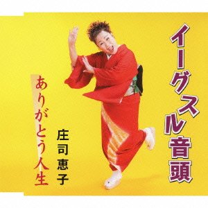 【中古】イーグスル音頭【メーカー名】日本伝統文化振興財団【メーカー型番】【ブランド名】日本伝統文化振興財団商品画像はイメージです。中古という特性上、使用に影響ない程度の使用感・経年劣化（傷、汚れなど）がある場合がございます。また、中古品の特...