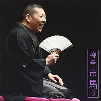 【中古】柳亭市馬3「朝日名人会」ライヴシリーズ82「宿屋の仇討」「鰻の幇間」【メーカー名】Sony Music Direct【メーカー型番】【ブランド名】ソニーミュージックエンタテインメント商品画像はイメージです。中古という特性上、使用に影...
