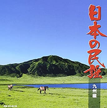 【中古】日本の民謡 九州編【メーカー名】キングレコード【メーカー型番】【ブランド名】キングレコード商品画像はイメージです。中古という特性上、使用に影響ない程度の使用感・経年劣化（傷、汚れなど）がある場合がございます。また、中古品の特性上、ギ...
