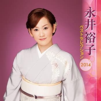 【中古】永井裕子 ベストセレクション2014【メーカー名】キングレコード【メーカー型番】【ブランド名】キングレコード商品画像はイメージです。中古という特性上、使用に影響ない程度の使用感・経年劣化（傷、汚れなど）がある場合がございます。また、...