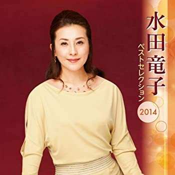 【中古】水田竜子 ベストセレクション2014【メーカー名】キングレコード【メーカー型番】【ブランド名】キングレコード商品画像はイメージです。中古という特性上、使用に影響ない程度の使用感・経年劣化（傷、汚れなど）がある場合がございます。また、...
