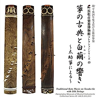 【中古】箏の古典と白繭(きぬいと)の響き ?太箏による? 【浜松市楽器博物館コレクションシリーズ49】【メーカー名】浜松市楽器博物館【メーカー型番】【ブランド名】コジマ録音alm *cl*【商品説明】【中古】箏の古典と白繭(きぬいと)の響き...