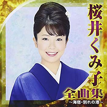 【中古】桜井くみ子 全曲集~海宿・別れの港~【メーカー名】日本クラウン【メーカー型番】【ブランド名】日本クラウン商品画像はイメージです。中古という特性上、使用に影響ない程度の使用感・経年劣化（傷、汚れなど）がある場合がございます。また、中古...