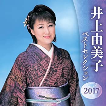 【中古】井上由美子 ベストセレクション2016【メーカー名】キングレコード【メーカー型番】【ブランド名】キングレコード商品画像はイメージです。中古という特性上、使用に影響ない程度の使用感・経年劣化（傷、汚れなど）がある場合がございます。また...