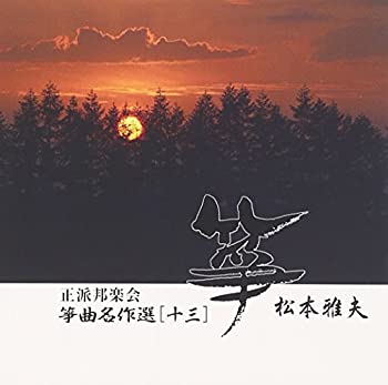 【中古】正派邦楽会 箏曲名作選13 松本雅夫【メーカー名】日本伝統文化振興財団【メーカー型番】【ブランド名】日本伝統文化振興財団商品画像はイメージです。中古という特性上、使用に影響ない程度の使用感・経年劣化（傷、汚れなど）がある場合がござい...