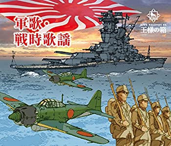 【中古】王様の箱 軍歌・戦時歌謡【メーカー名】キングレコード【メーカー型番】【ブランド名】【商品説明】【中古】王様の箱 軍歌・戦時歌謡・中古品（ユーズド品）について商品画像はイメージです。中古という特性上、使用に影響ない程度の使用感・経年劣...