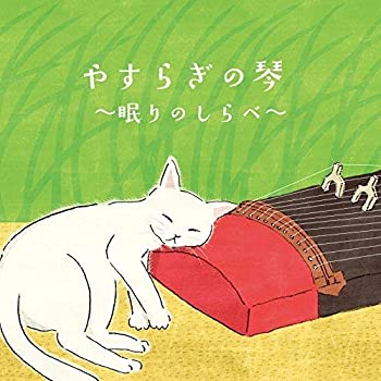 【中古】やすらぎの琴~眠りのしらべ~【メーカー名】日本コロムビア【メーカー型番】【ブランド名】コロムビアミュージックエンタテインメント【商品説明】【中古】やすらぎの琴~眠りのしらべ~・中古品（ユーズド品）について商品画像はイメージです。中古...