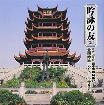 【中古】吟詠の友(34)平成29年度 日本コロムビア吟詠コンクール優秀者~模範吟・伴奏付【メーカー名】日本コロムビア【メーカー型番】【ブランド名】商品画像はイメージです。中古という特性上、使用に影響ない程度の使用感・経年劣化（傷、汚れなど）...