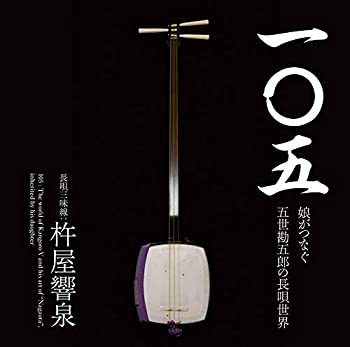 【中古】一〇五 娘がつなぐ五世勘五郎の長唄世界【メーカー名】ソニー・ミュージックダイレクト【メーカー型番】【ブランド名】商品画像はイメージです。中古という特性上、使用に影響ない程度の使用感・経年劣化（傷、汚れなど）がある場合がございます。ま...