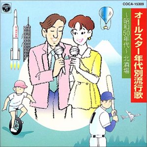 【中古】年代別流行歌昭和50年代【メーカー名】日本コロムビア【メーカー型番】【ブランド名】【商品説明】中古商品のご購入時はご購入前に必ず確認をお願いいたします。商品画像はイメージです。中古という特性上、使用に影響ない程度の使用感・経年劣化（...