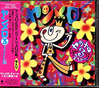 【中古】ヤンメロ(3)アイドル篇【メーカー名】EMIミュージック・ジャパン【メーカー型番】【ブランド名】【商品説明】中古商品のご購入時はご購入前に必ず確認をお願いいたします。商品画像はイメージです。中古という特性上、使用に影響ない程度の使用...