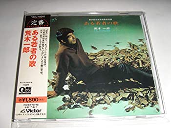 【中古】ある若者の歌【メーカー名】ビクターエンタテインメント【メーカー型番】【ブランド名】【商品説明】中古商品のご購入時はご購入前に必ず確認をお願いいたします。商品画像はイメージです。中古という特性上、使用に影響ない程度の使用感・経年劣化（...
