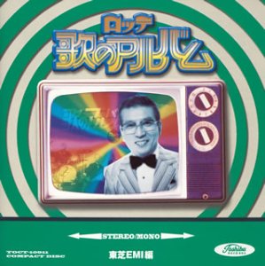 【中古】ロッテ歌のアルバム【メーカー名】EMIミュージック・ジャパン【メーカー型番】【ブランド名】【商品説明】中古商品のご購入時はご購入前に必ず確認をお願いいたします。商品画像はイメージです。中古という特性上、使用に影響ない程度の使用感・経...