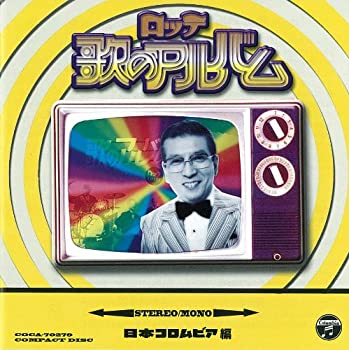 【中古】ロッテ歌のアルバム コロムビア編【メーカー名】日本コロムビア【メーカー型番】【ブランド名】コロムビアミュージックエンタテインメント【商品説明】中古商品のご購入時はご購入前に必ず確認をお願いいたします。商品画像はイメージです。中古とい...