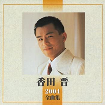 【中古】2004全曲集【メーカー名】EMIミュージック・ジャパン【メーカー型番】【ブランド名】【商品説明】中古商品のご購入時はご購入前に必ず確認をお願いいたします。商品画像はイメージです。中古という特性上、使用に影響ない程度の使用感・経年劣...
