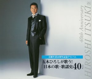 【中古】芸能生活40周年記念 五木ひろしが歌う!「日本の歌謡史・特選40」【メーカー名】ファイブズエンタテインメント【メーカー型番】【ブランド名】【商品説明】中古商品のご購入時はご購入前に必ず確認をお願いいたします。商品画像はイメージです。...