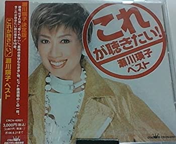 【中古】これが聴きたい! 瀬川瑛子【メーカー名】日本クラウン【メーカー型番】【ブランド名】【商品説明】【中古】これが聴きたい! 瀬川瑛子・中古品（ユーズド品）について商品画像はイメージです。中古という特性上、使用に影響ない程度の使用感・経年...