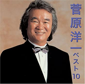 【中古】菅原洋一 ベスト10【メーカー名】ユニバーサルJ【メーカー型番】【ブランド名】商品画像はイメージです。中古という特性上、使用に影響ない程度の使用感・経年劣化（傷、汚れなど）がある場合がございます。また、中古品の特性上、ギフトには適し...