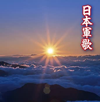 【中古】決定盤!!「日本軍歌」ベスト【メーカー名】ポニーキャニオン【メーカー型番】【ブランド名】ポニーキャニオン商品画像はイメージです。中古という特性上、使用に影響ない程度の使用感・経年劣化（傷、汚れなど）がある場合がございます。また、中古...