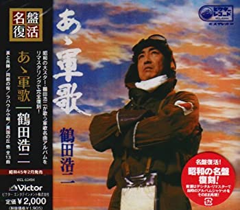 【中古】名盤復活!「あゝ軍歌」【メーカー名】ビクターエンタテインメント【メーカー型番】【ブランド名】ビクターエンタテインメント商品画像はイメージです。中古という特性上、使用に影響ない程度の使用感・経年劣化（傷、汚れなど）がある場合がございま...