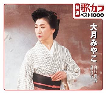 【中古】特選：歌カラ1000　大月みやこ　白い海峡／乱れ花【メーカー名】キングレコード【メーカー型番】【ブランド名】キングレコード商品画像はイメージです。中古という特性上、使用に影響ない程度の使用感・経年劣化（傷、汚れなど）がある場合がござ...