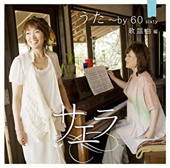 【中古】うた~by 60 sixty 歌謡曲編【メーカー名】徳間ジャパンコミュニケーションズ【メーカー型番】【ブランド名】徳間ジャパン商品画像はイメージです。中古という特性上、使用に影響ない程度の使用感・経年劣化（傷、汚れなど）がある場合が...