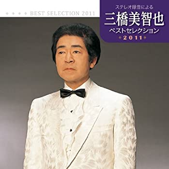 【中古】三橋美智也 ベストセレクション2011【メーカー名】キングレコード【メーカー型番】【ブランド名】キングレコード商品画像はイメージです。中古という特性上、使用に影響ない程度の使用感・経年劣化（傷、汚れなど）がある場合がございます。また...