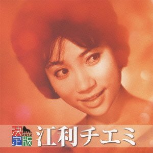 【中古】決定版 江利チエミ【メーカー名】キングレコード【メーカー型番】【ブランド名】キングレコード【商品説明】【中古】決定版 江利チエミ・中古品（ユーズド品）について商品画像はイメージです。中古という特性上、使用に影響ない程度の使用感・経年...