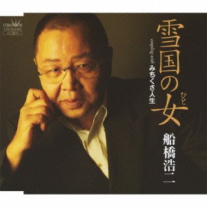 【中古】雪国の女【メーカー名】日本クラウン【メーカー型番】【ブランド名】日本クラウン商品画像はイメージです。中古という特性上、使用に影響ない程度の使用感・経年劣化（傷、汚れなど）がある場合がございます。また、中古品の特性上、ギフトには適して...