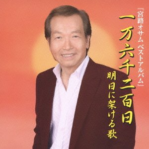 【中古】ベストアルバム一万六千二百日-明日に架ける歌-【メーカー名】ホリデージャパン【メーカー型番】【ブランド名】ホリデージャパン商品画像はイメージです。中古という特性上、使用に影響ない程度の使用感・経年劣化（傷、汚れなど）がある場合がござ...