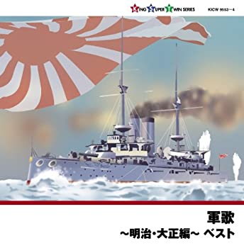 【中古】軍歌~明治・大正編~【メーカー名】キングレコード【メーカー型番】【ブランド名】キングレコード商品画像はイメージです。中古という特性上、使用に影響ない程度の使用感・経年劣化（傷、汚れなど）がある場合がございます。また、中古品の特性上、...