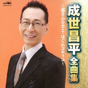 【中古】成世昌平 全曲集~遠きふるさと・はぐれコキリコ~【メーカー名】日本クラウン【メーカー型番】【ブランド名】日本クラウン【商品説明】【中古】成世昌平 全曲集~遠きふるさと・はぐれコキリコ~・中古品（ユーズド品）について商品画像はイメージ...