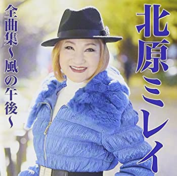 【中古】北原ミレイ全曲集~風の午後~【メーカー名】徳間ジャパンコミュニケーションズ【メーカー型番】【ブランド名】徳間ジャパン商品画像はイメージです。中古という特性上、使用に影響ない程度の使用感・経年劣化（傷、汚れなど）がある場合がございます...