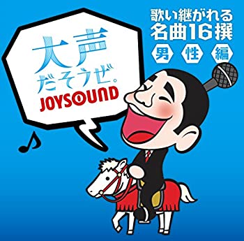 【中古】大声だそうぜ。ー歌い継がれる名曲16撰ー男性編【メーカー名】テイチクエンタテインメント【メーカー型番】【ブランド名】テイチク商品画像はイメージです。中古という特性上、使用に影響ない程度の使用感・経年劣化（傷、汚れなど）がある場合がご...