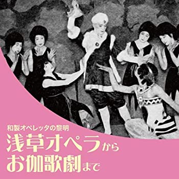 【中古】浅草オペラからお伽歌劇まで ~和製オペレッタの黎明~【メーカー名】ぐらもくらぶ【メーカー型番】【ブランド名】ぐらもくらぶ商品画像はイメージです。中古という特性上、使用に影響ない程度の使用感・経年劣化（傷、汚れなど）がある場合がござい...