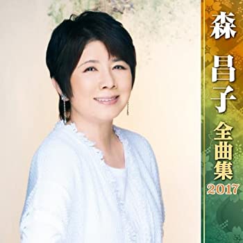 【中古】森昌子全曲集2017【メーカー名】キングレコード【メーカー型番】【ブランド名】キングレコード【商品説明】【中古】森昌子全曲集2017・中古品（ユーズド品）について商品画像はイメージです。中古という特性上、使用に影響ない程度の使用感・...
