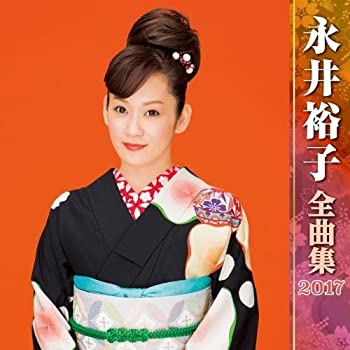 【中古】永井裕子全曲集2017【メーカー名】キングレコード【メーカー型番】【ブランド名】キングレコード商品画像はイメージです。中古という特性上、使用に影響ない程度の使用感・経年劣化（傷、汚れなど）がある場合がございます。また、中古品の特性上...