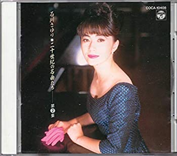 【中古】二十世紀の名曲たち第二集【メーカー名】日本コロムビア【メーカー型番】【ブランド名】【商品説明】【中古】二十世紀の名曲たち第二集・中古品（ユーズド品）について商品画像はイメージです。中古という特性上、使用に影響ない程度の使用感・経年劣...